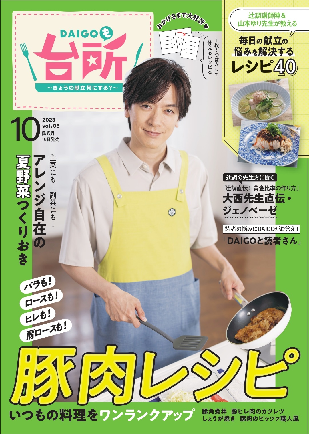 DAIGOも台所 2023年10月号 - 株式会社ABCアーク