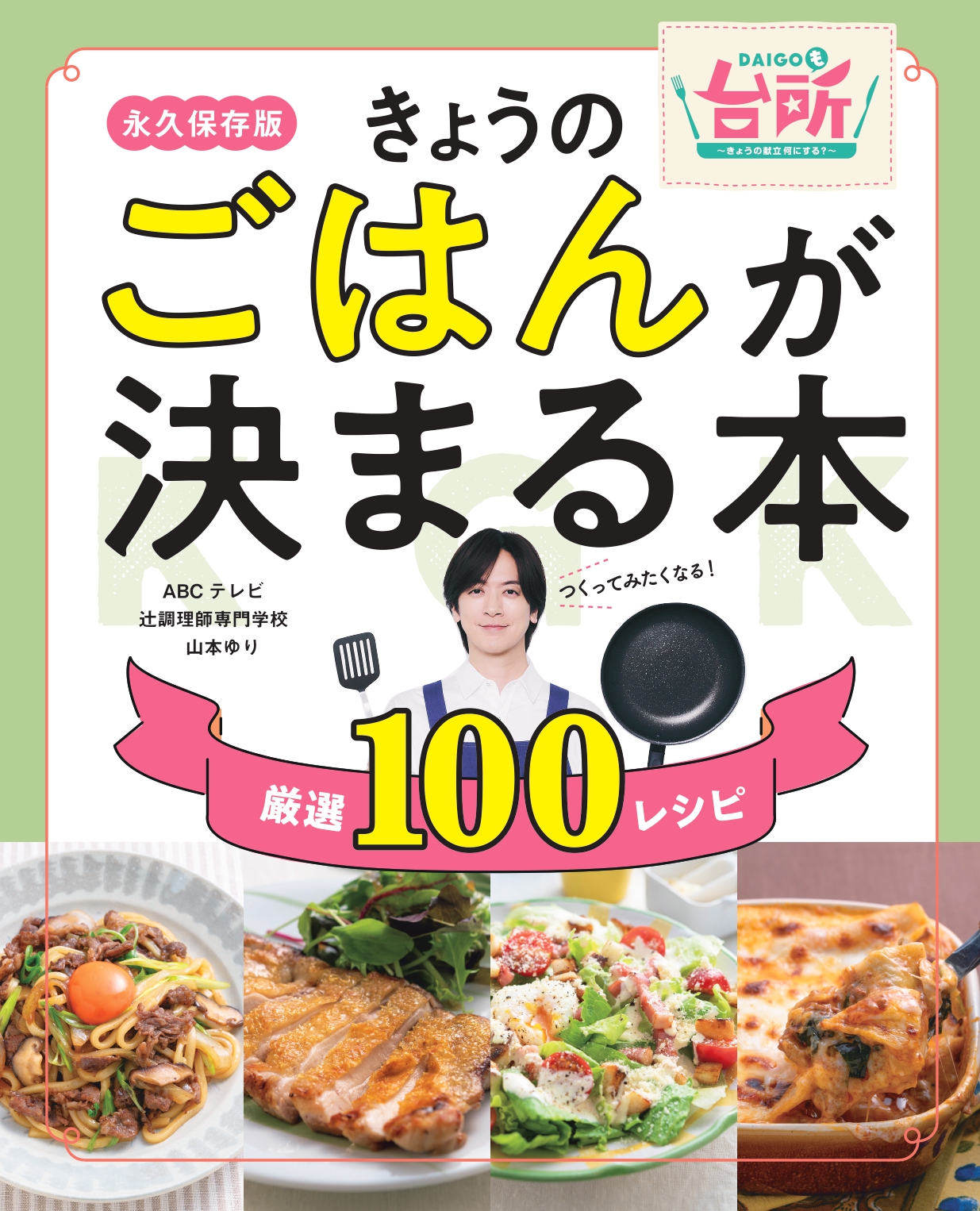 きょうのごはんが決まる本 ～「DAIGOも台所」永久保存版 厳選100レシピ～ - 株式会社ABCアーク